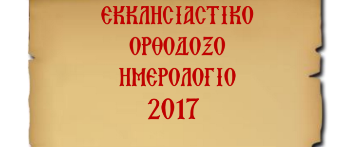ΕΚΚΛΗΣΙΑΣΤΙΚΟ ΗΜΕΡΟΛΟΓΙΟ ΜΕ ΝΗΣΤΕΙΕΣ :: Ieros-naos-agioy-paisioy-neas ...